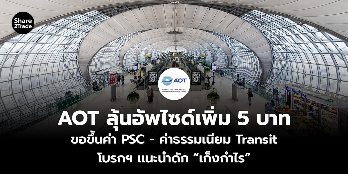 AOT ลุ้นอัพไซด์เพิ่ม 5 บาท ขอขึ้นค่า PSC - ค่าธรรมเนียม Transit โบรก แนะนำดัก “เก็งกำไร ...